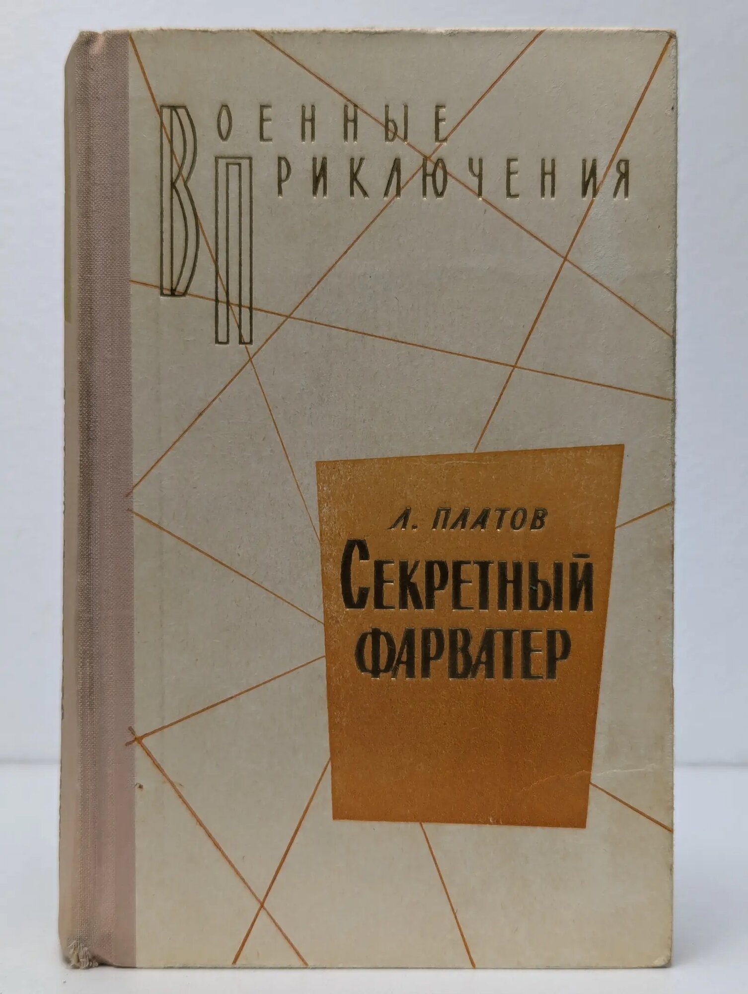 Секретный фарватер Платов Леонид Дмитриевич 1971