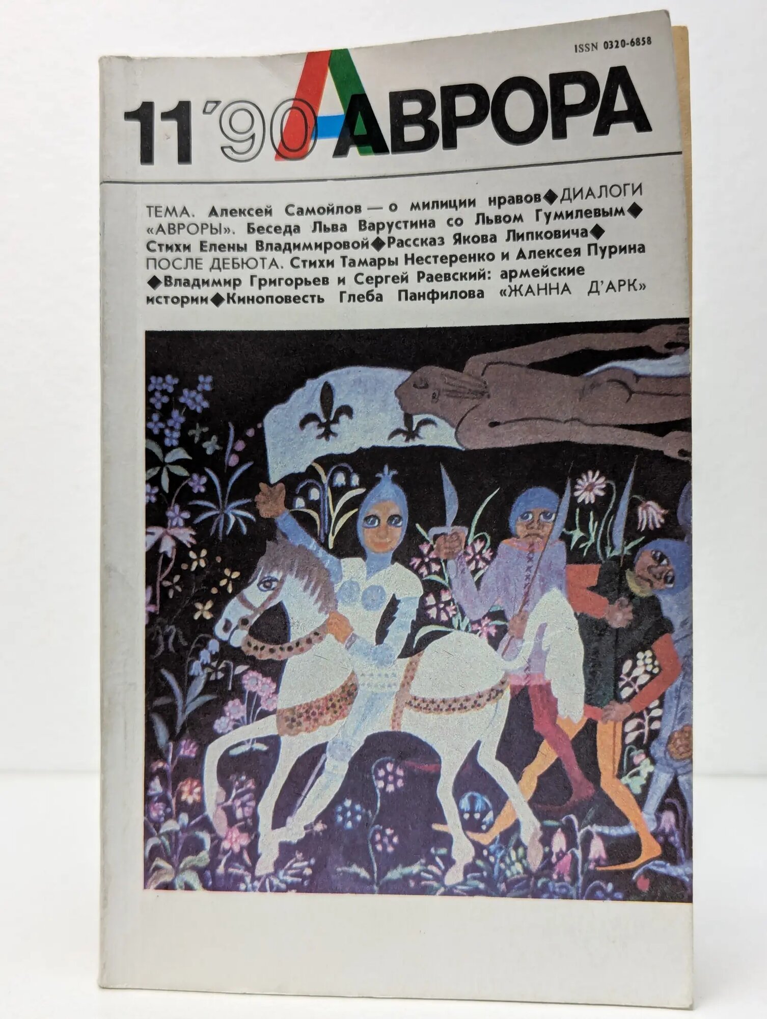 Аврора. Выпуск № 11/1990 1990