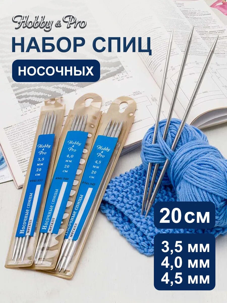 Спицы для вязания носков 20 см, набор 3 упаковки по 5 шт (3,5 мм, 4 мм, 4,5 мм), нержавеющая сталь, Hobby&Pro