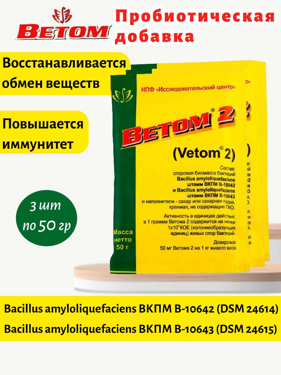 Пробиотик Ветом 2 для животных 50г, 3 штуки