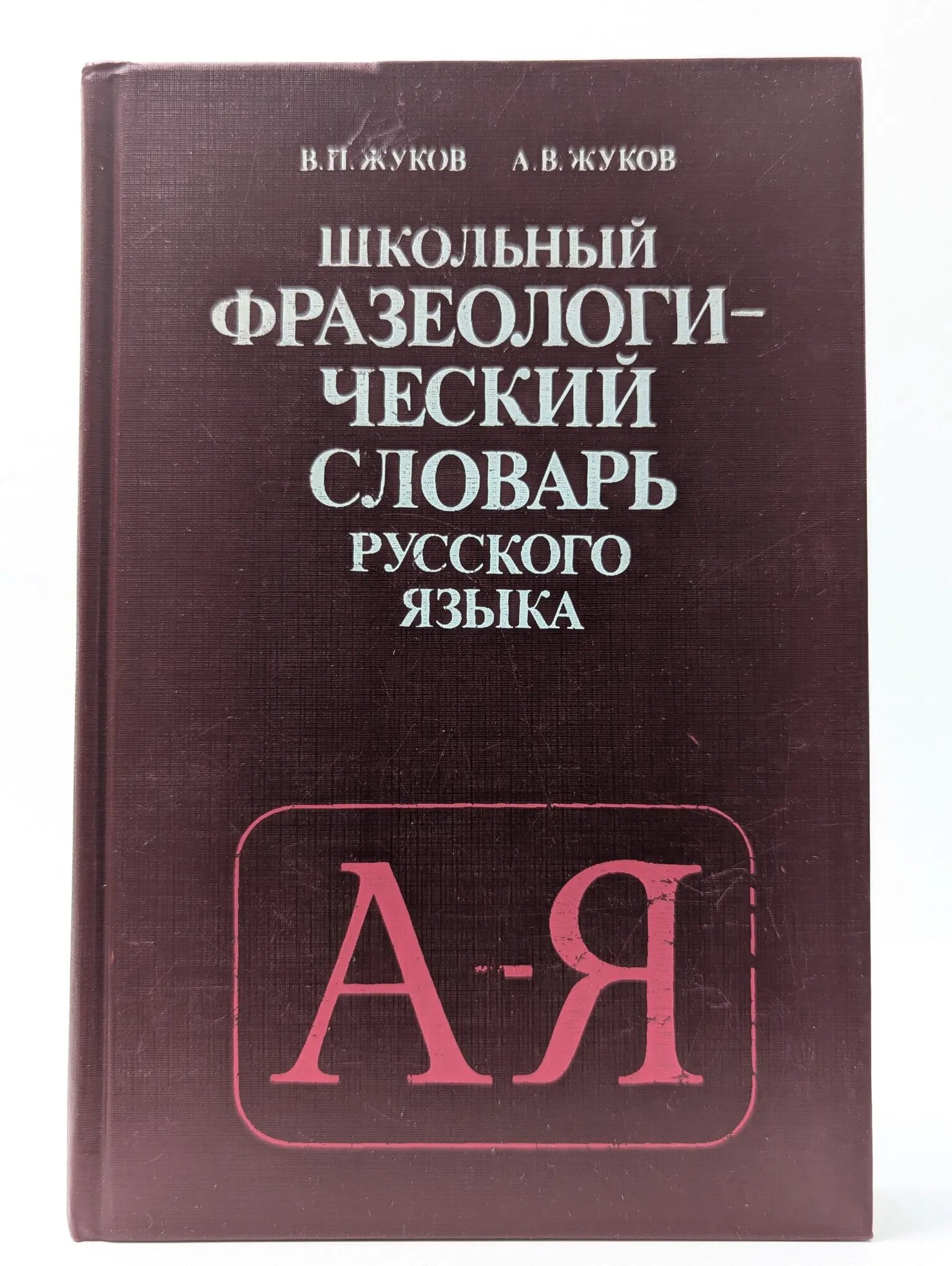 Школьный фразеологический словарь русского языка Жуков Влас Платонович, Жуков Анатолий Власович 1994