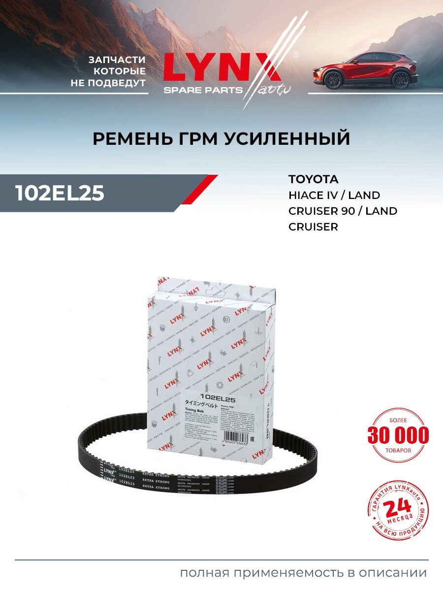 Ремень ГРМ подходит для TOYOTA LAND CRUISER, 4 RUNNER, GRANVIA (усиленный) / LYNXauto 102EL25