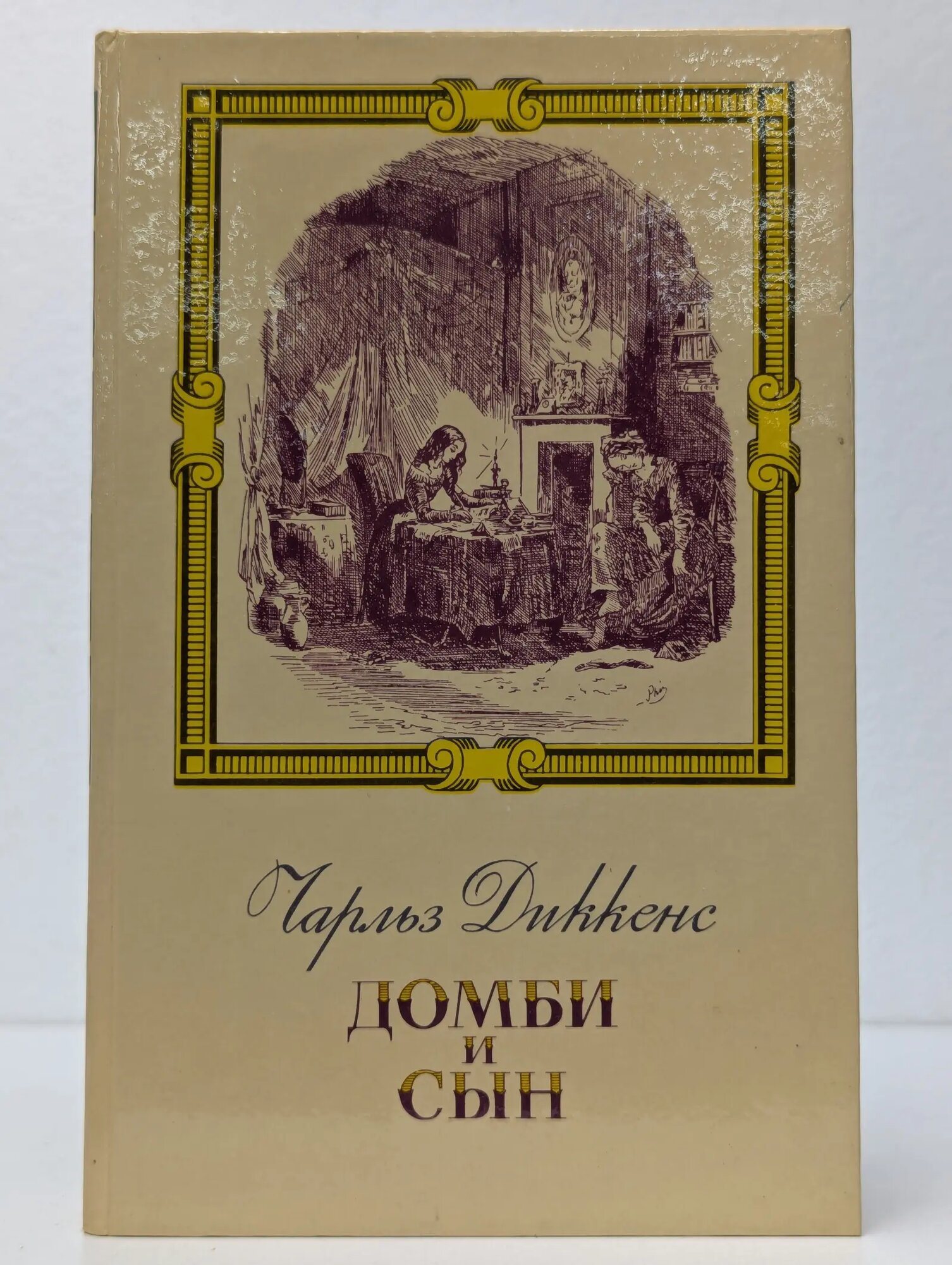 Домби и сын Диккенс Чарльз 1988