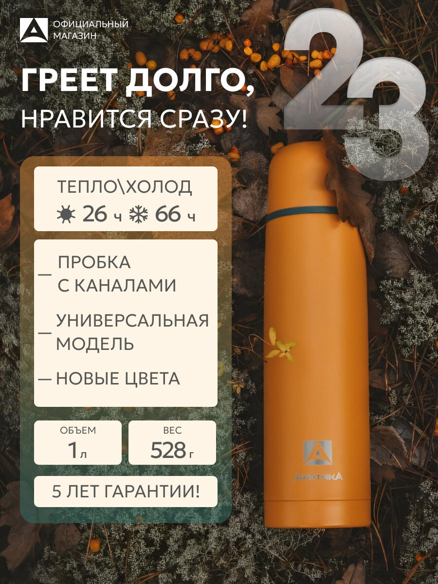 Термос для чая и кофе 1 л Арктика 101 металлический с кружкой, оранжевый