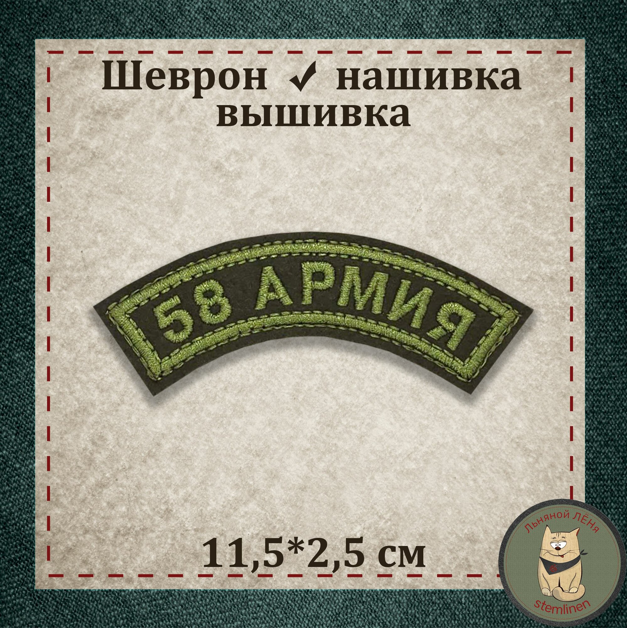 Шеврон дуга нарукавная "58 армия" с липучкой, вышивка. Сувенир, шеврон, нашивка, патч. Раритет, коллекция. Сигнуманистика. Полевой вариант.