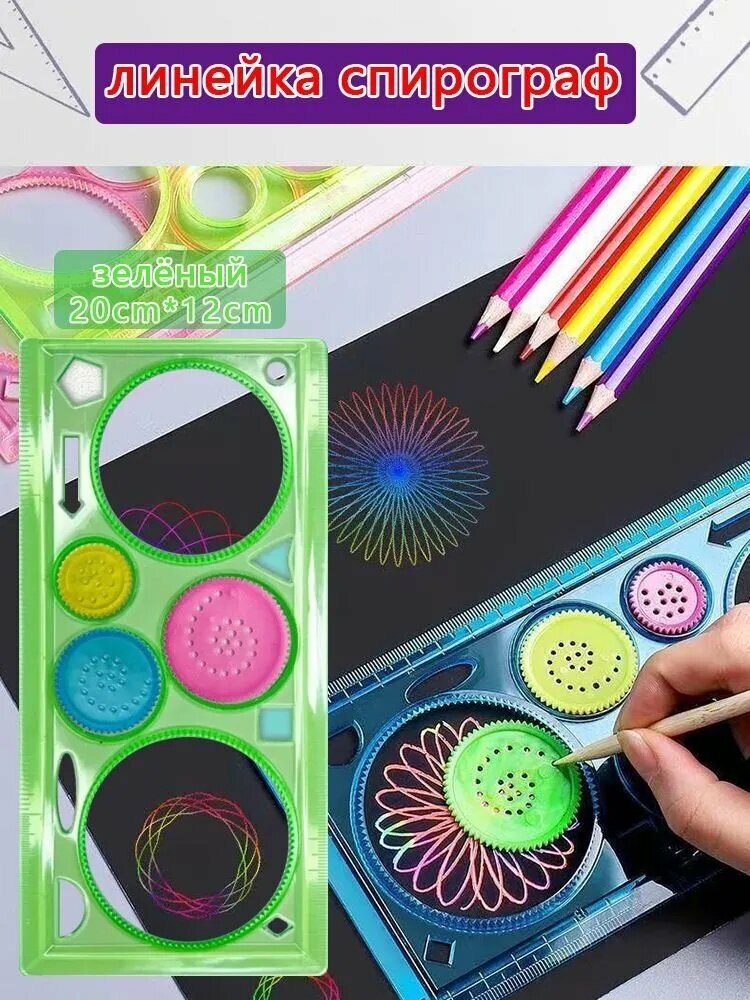 Трафарет, набор для рисования, линейка спирограф для творчества