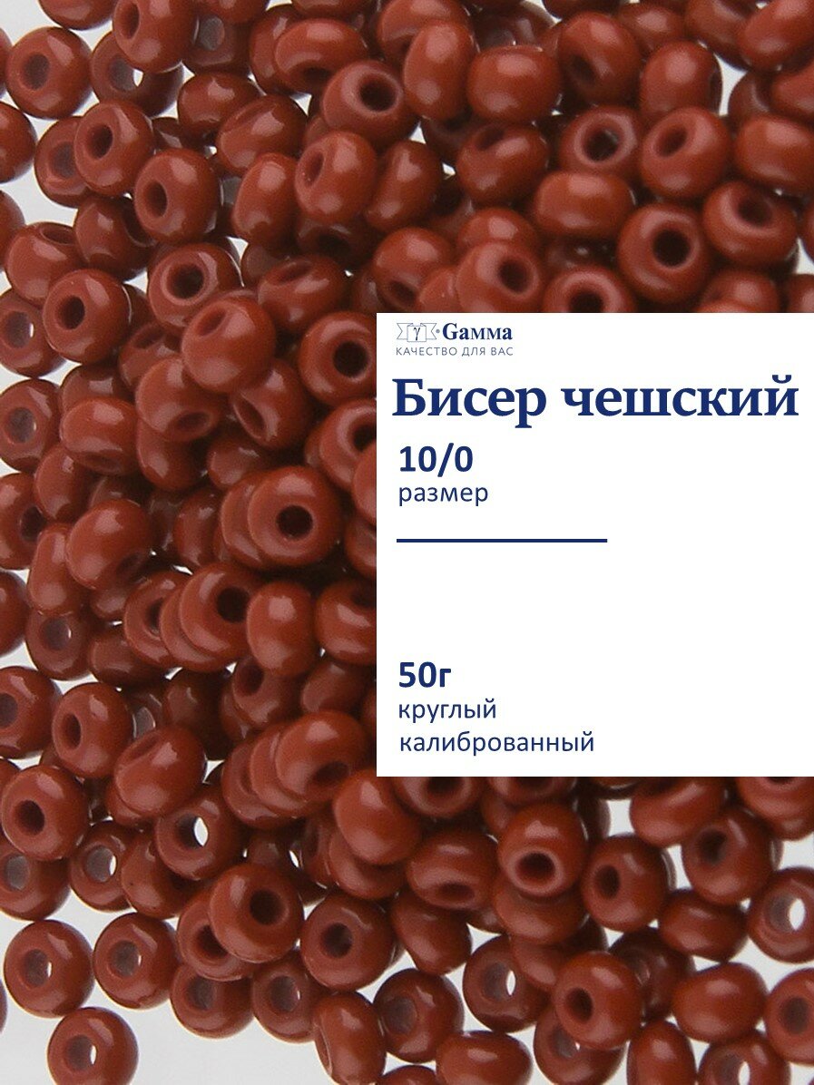 Бисер чешский 10/0 50г Gamma круглый C125 коричневый (13600)