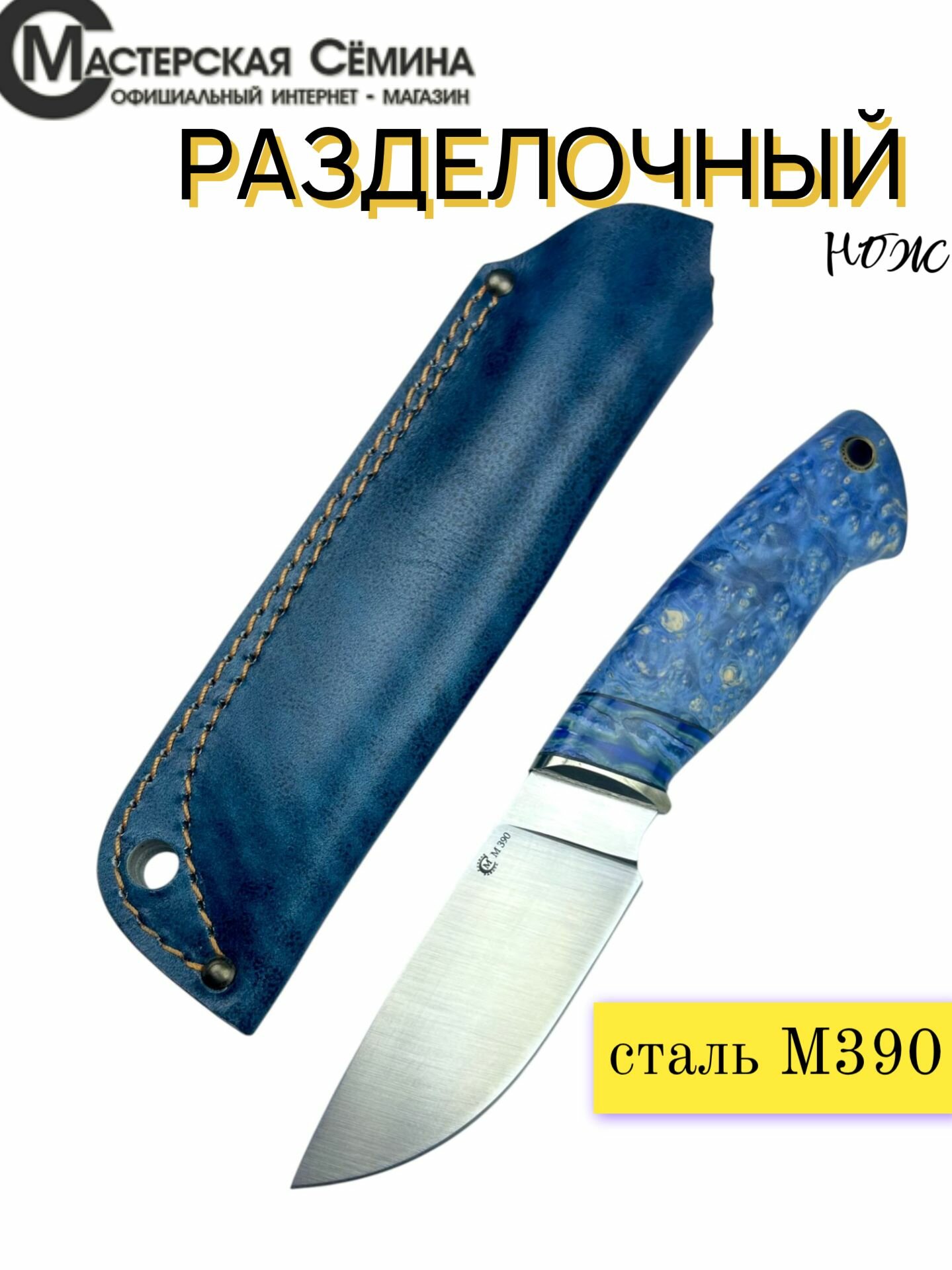 Нож из стали М390 Разделочный, рукоять притин мельхиор, стабилизированный зуб мамонта, стабилизированный кап клёна. Ножны из натуральной кожи. Официальный магазин производителя Мастерская Сёмина