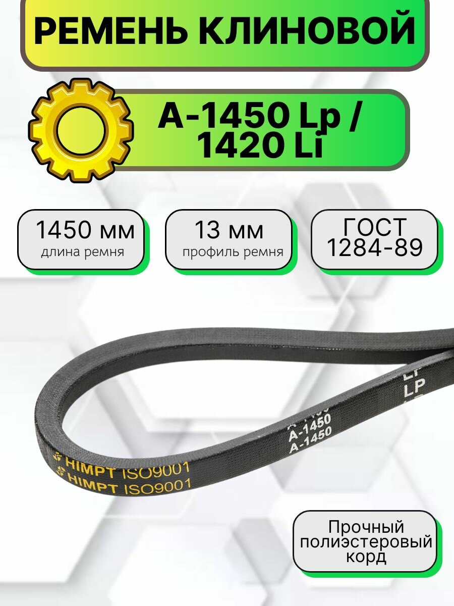 Ремень клиновой А-1450 Lp / 1420 Li ГОСТ 1284-89 HIMPT