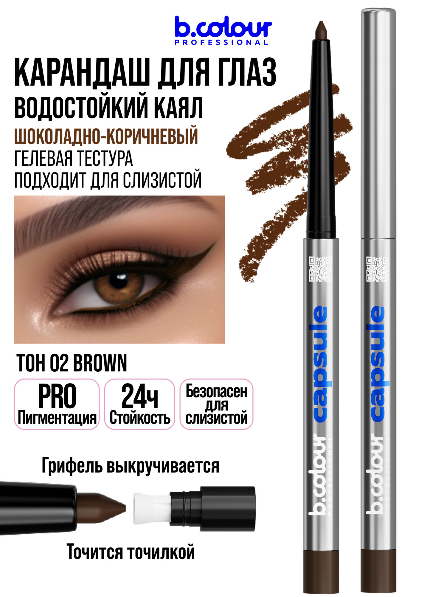 B.COLOUR PROFESSIONAL CAPSULE Карандаш для глаз каял автоматический / 02 Brown