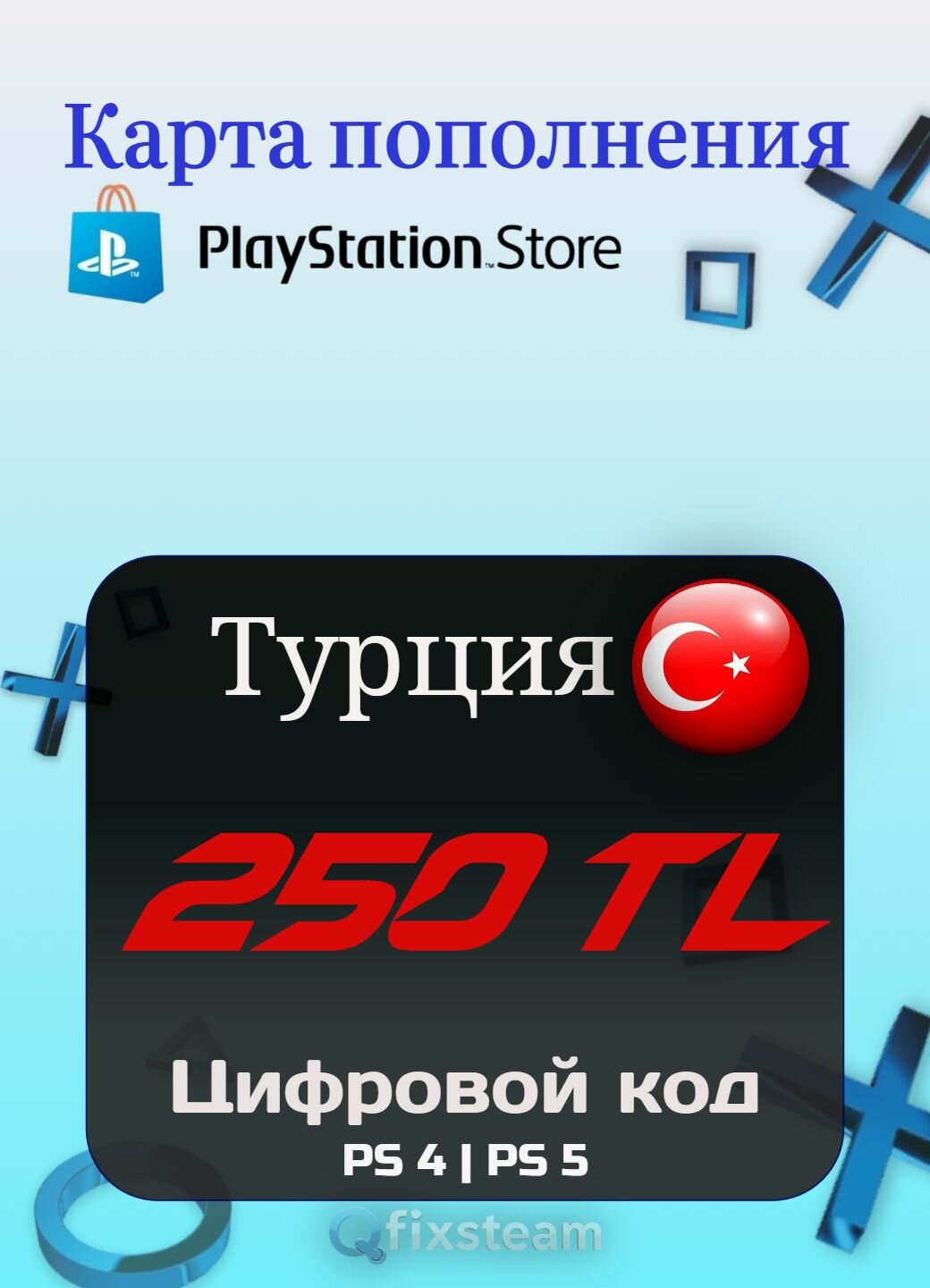 Подарочная карта PlayStation Store Турция | PSN 250 TL | Цифровой код PSN | Пополнение счета PlayStation