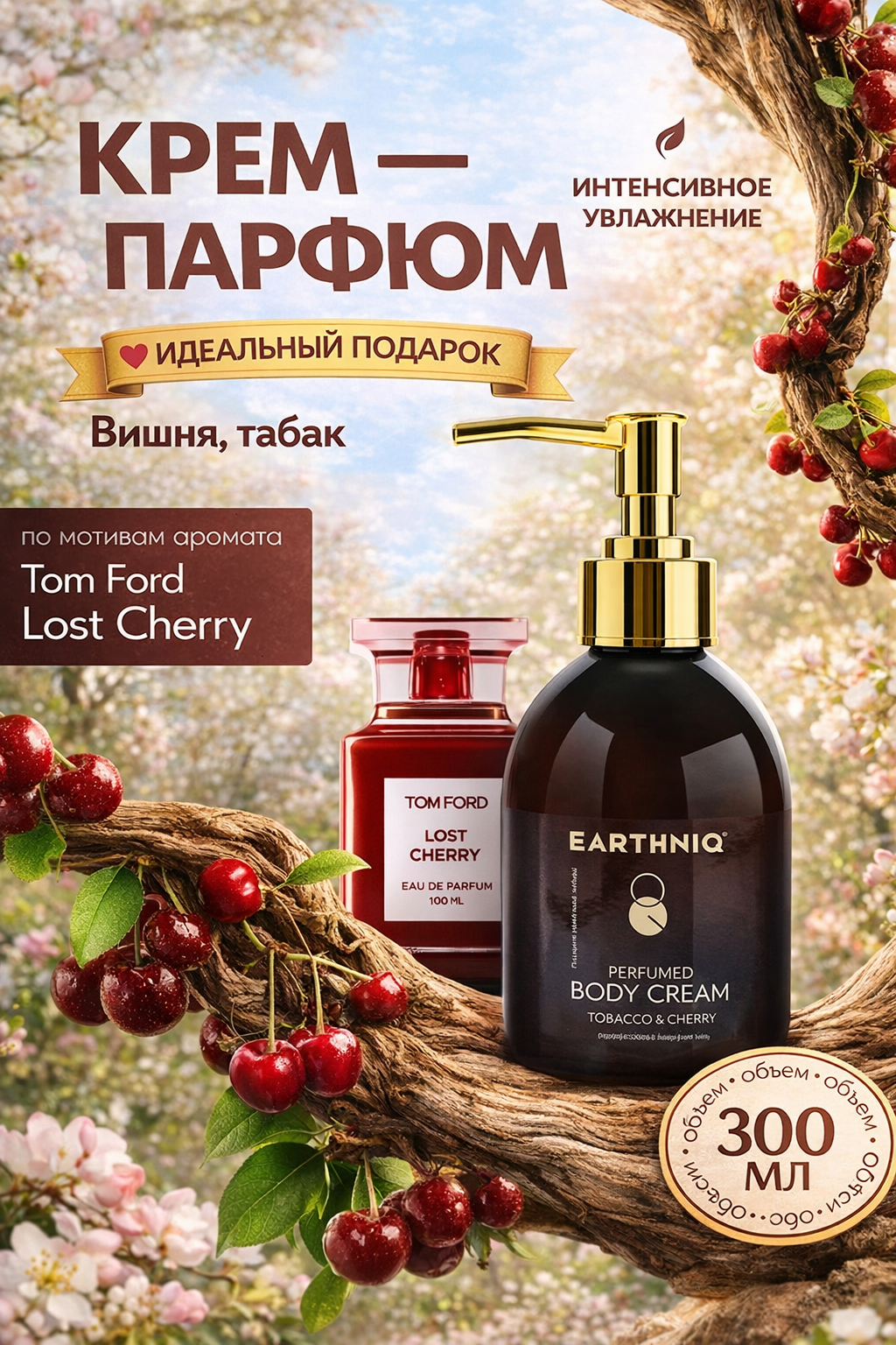 Крем для рук и тела EАRTHNIQ "Табак, вишня", парфюмированный по мотивам Lost Cherry, увлажняющий, 300мл