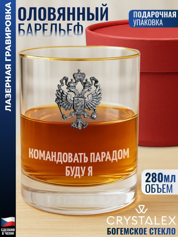 Стакан для виски "Командовать парадом буду я"