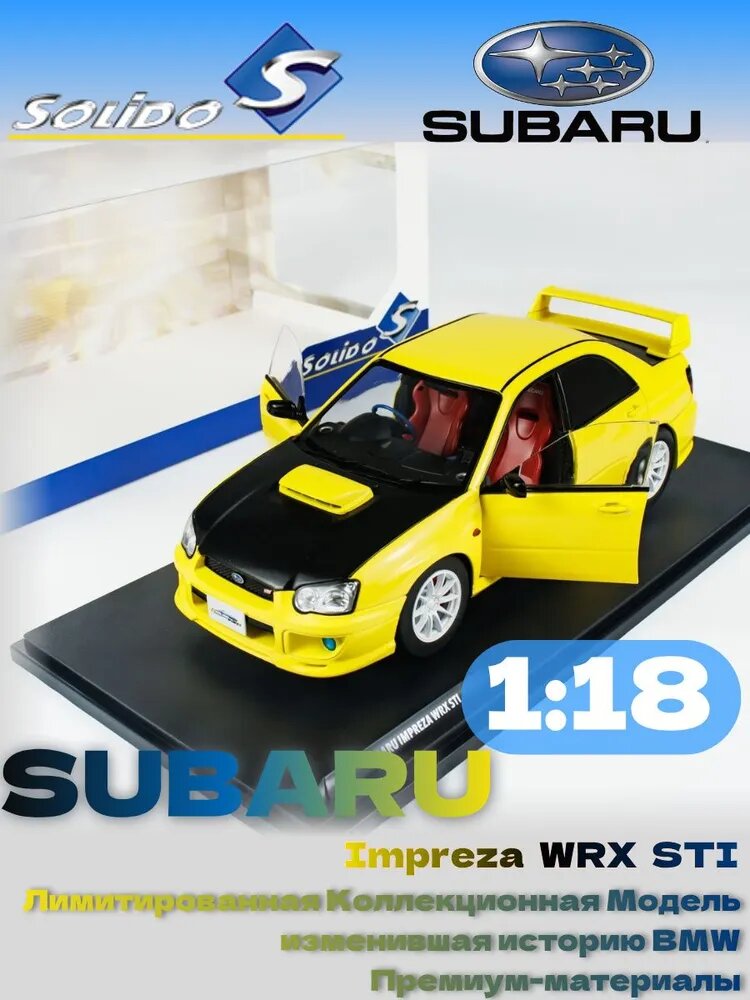 Solido 1:18 Subaru Impreza WRX STI Лимитированная коллекционная модель (желтый, WRC легенда)