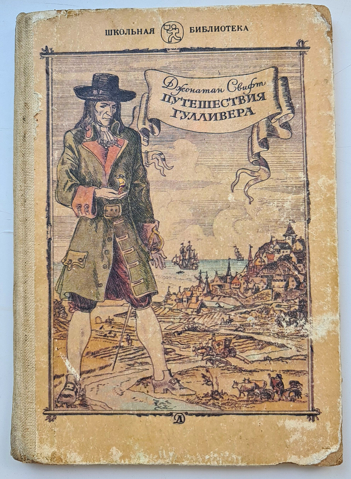 Путешествия Гулливера