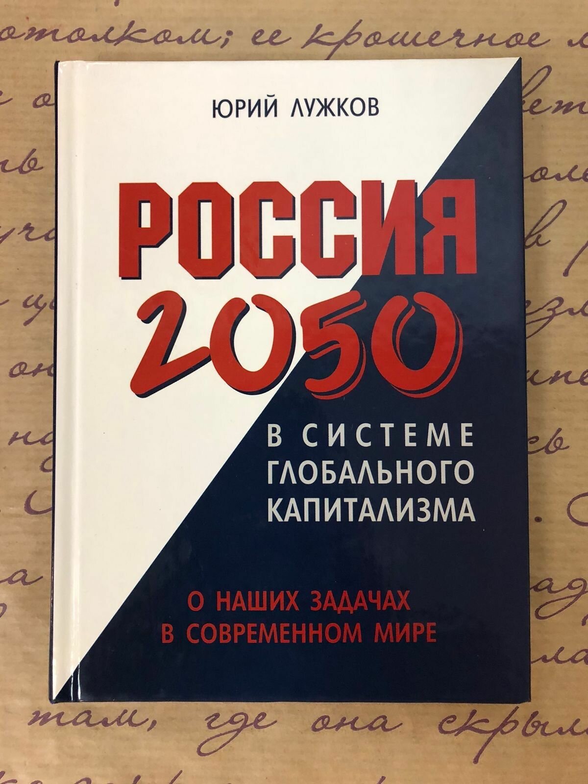 Россия 2050 в системе глобального капитализма