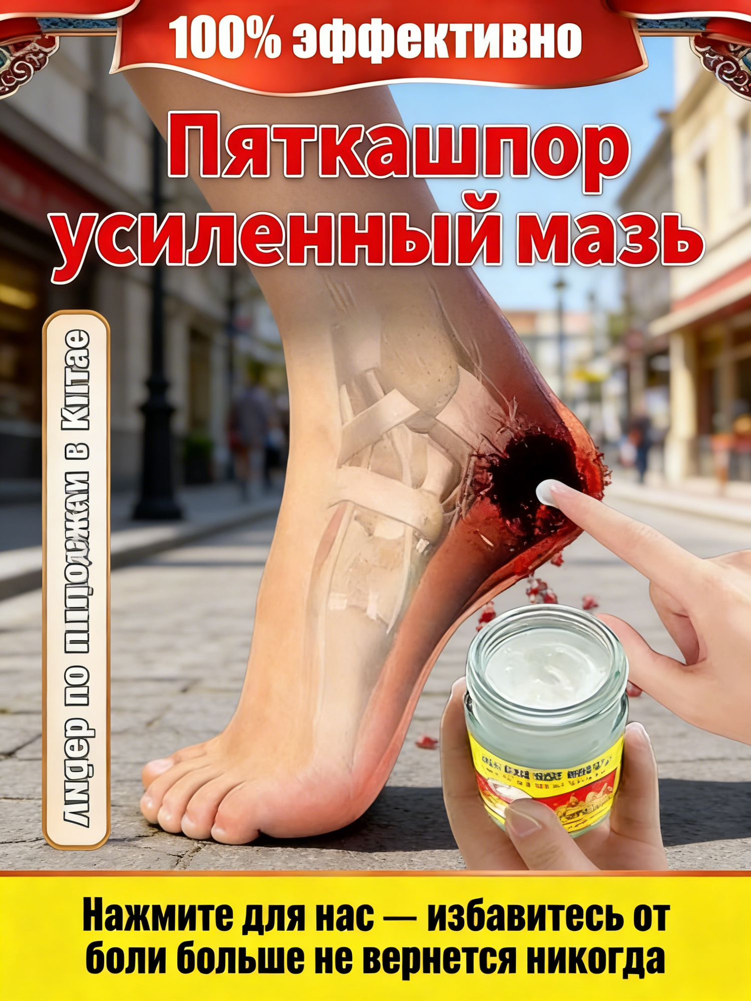 Китайский травяной крем от боли в пятке 55 г, при подошвенном фасциите и пяточных шпорах