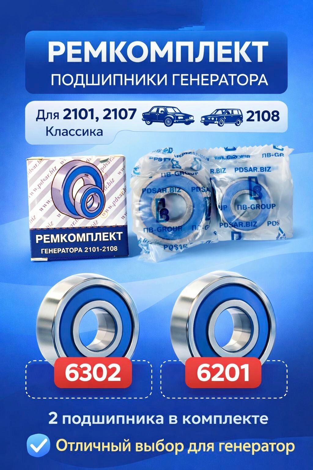 Ремкомплект подшипники генератора усиленные для 2101, 2107 Классика, 2108 , 6302+6201 2шт