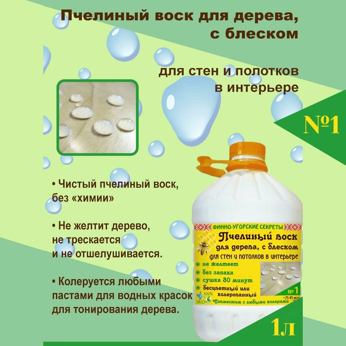 Пчелиный воск "Финно-угорские секреты" для дерева №1, 1л