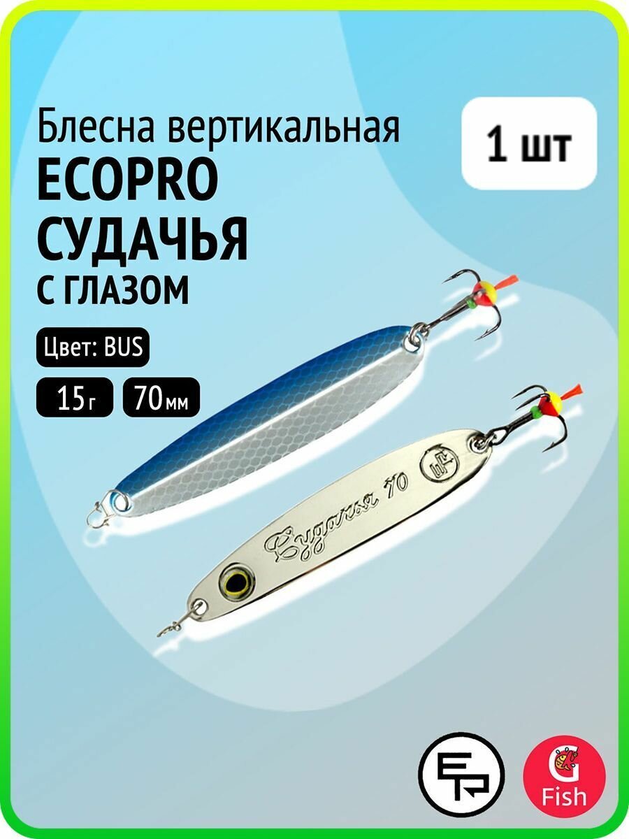 Блесна вертикальная ECOPRO Судачья с глазом, 70 мм, 15 г, BUS