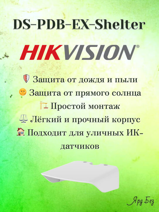 DS-PDB-EX-Shelter AX PRO HikVision защитный козырёк для уличных датчиков