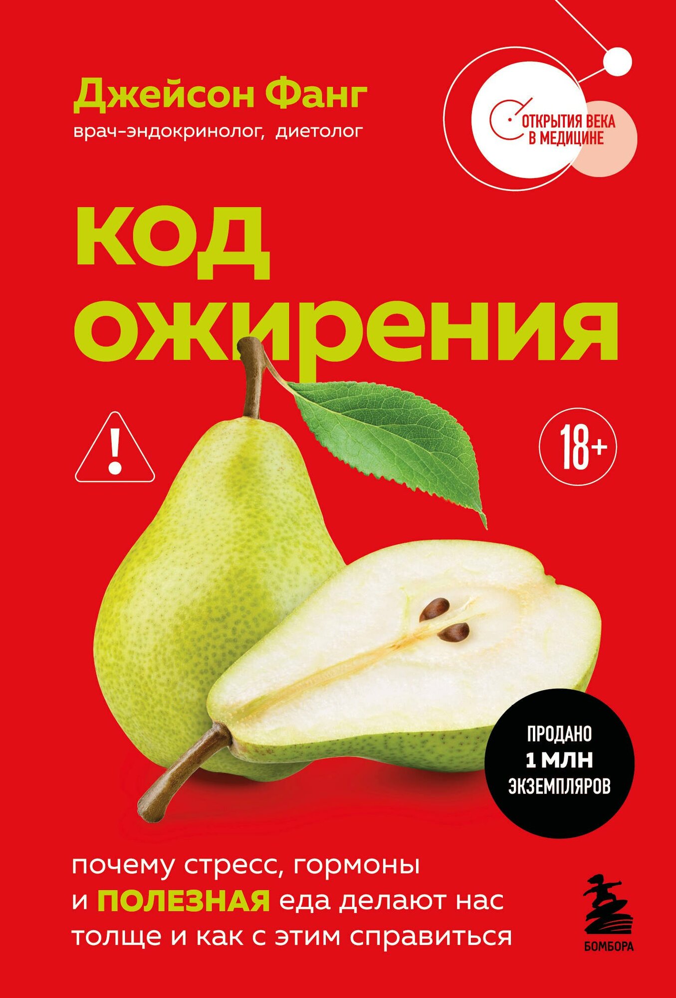 Код ожирения. Почему стресс, гормоны и полезная еда делают нас толще и как с этим справиться