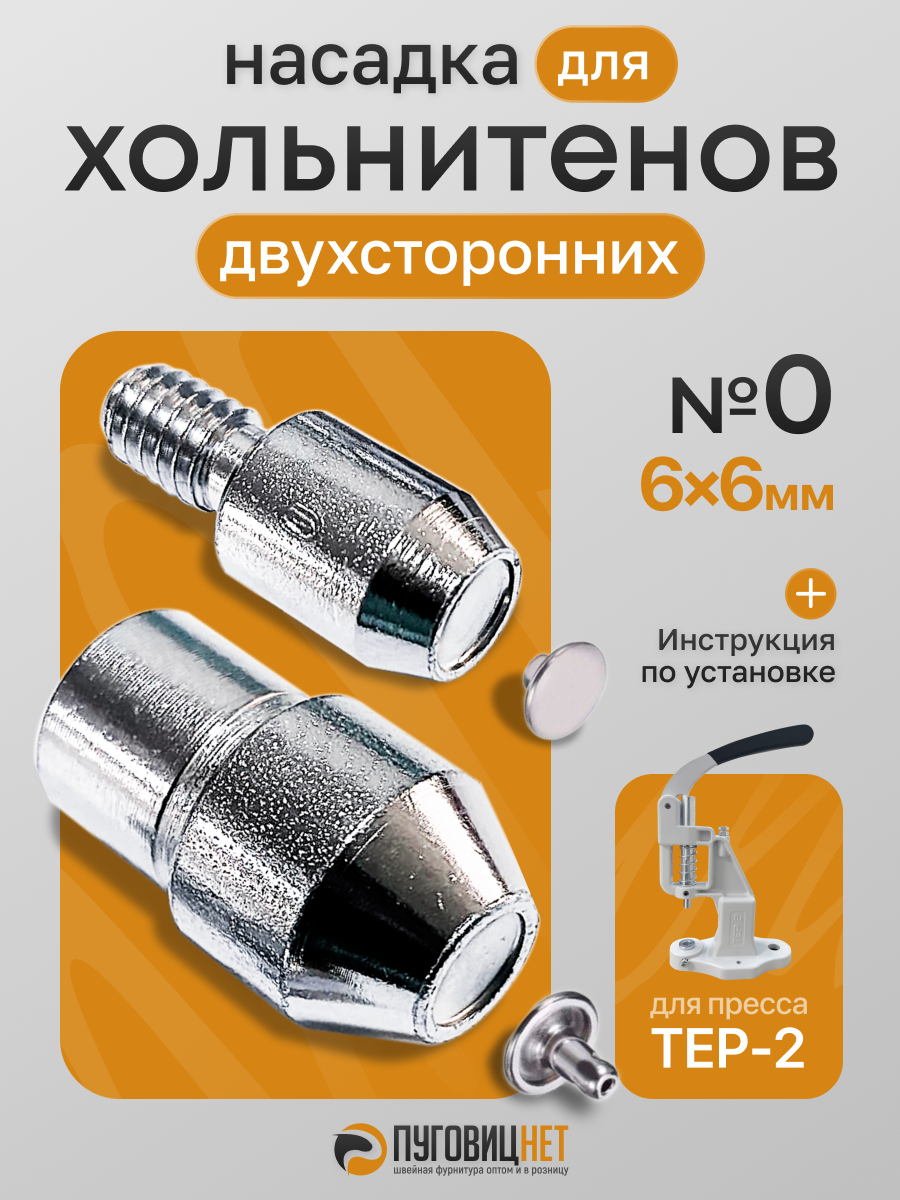 Насадка для установки хольнитенов, для пресса Tep-2