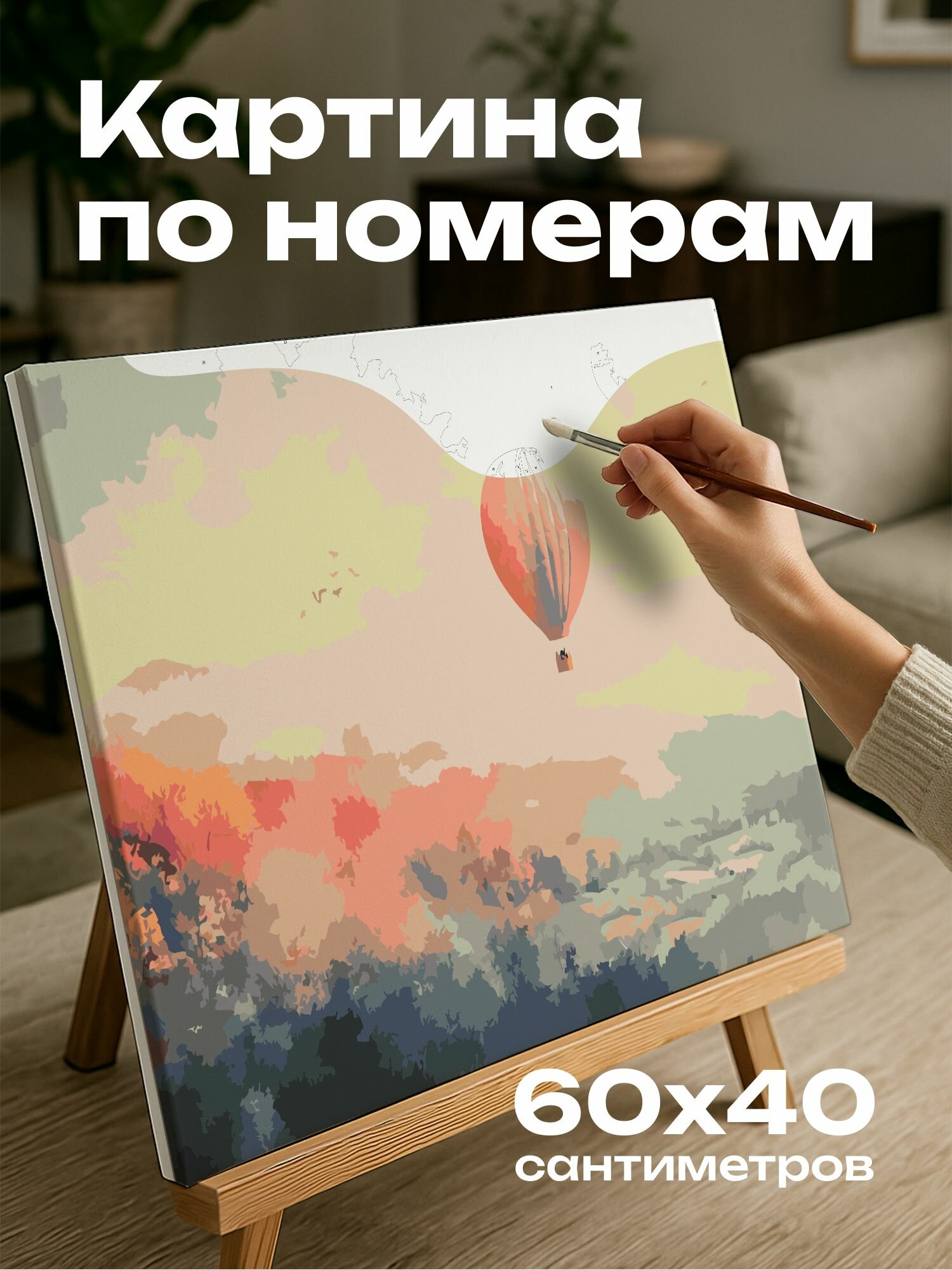 Картина по номерам 60x40 см, шар, воздушный, полет, сельская местность, цифровая, картина, вдохновляющая, приключения