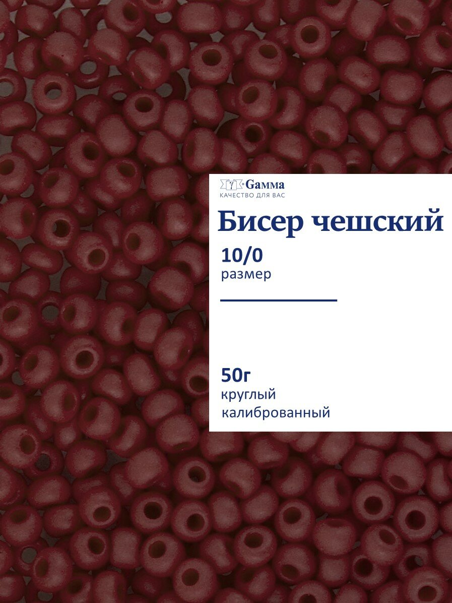 Бисер чешский 10/0 50г Gamma круглый D647mat бордовый мат. (93210)