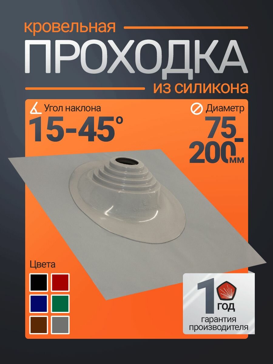 Кровельная проходка силиконовая №1, угловая манжета - уплотнитель для дымохода и труб вентиляции 75 - 200 мм