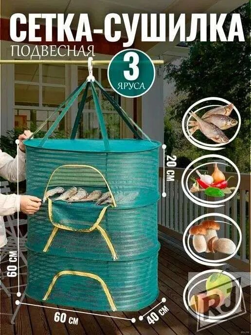 Сушилка для рыбы, мяса, овощей, фруктов, подвесная, сетка60x40x60
