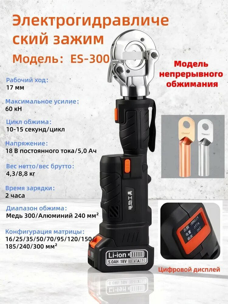 Гидравлические пресс-клещи ES-300 аккумуляторные для обжима гильз и наконечников до 300 мм