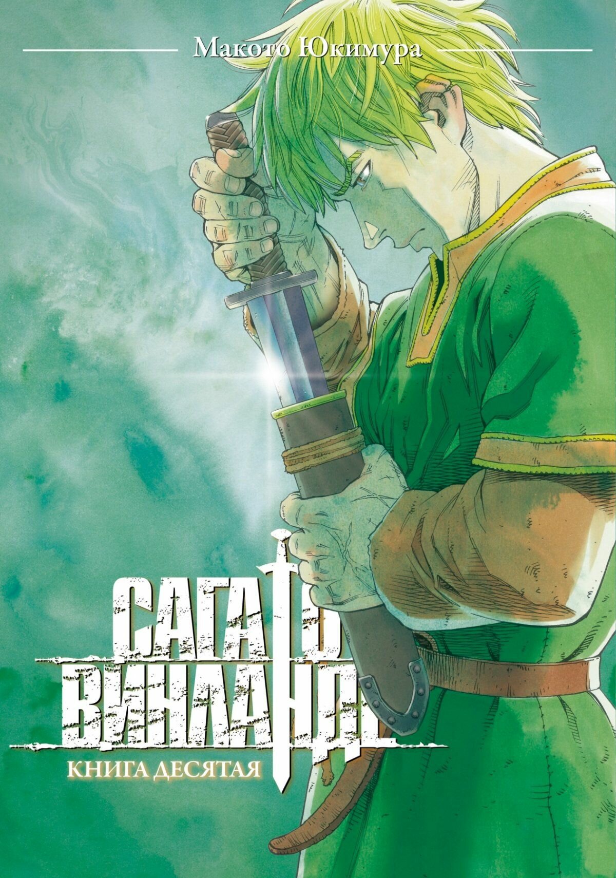 Манга Сага о Винланде. Книга 10