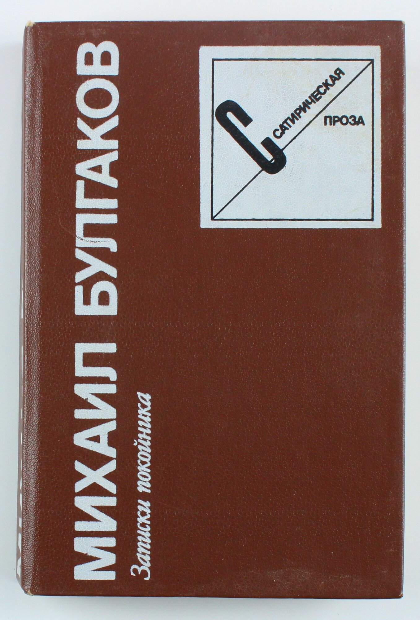 Букинистическая книга М. Булгаков Записки покойника, 1990 г.