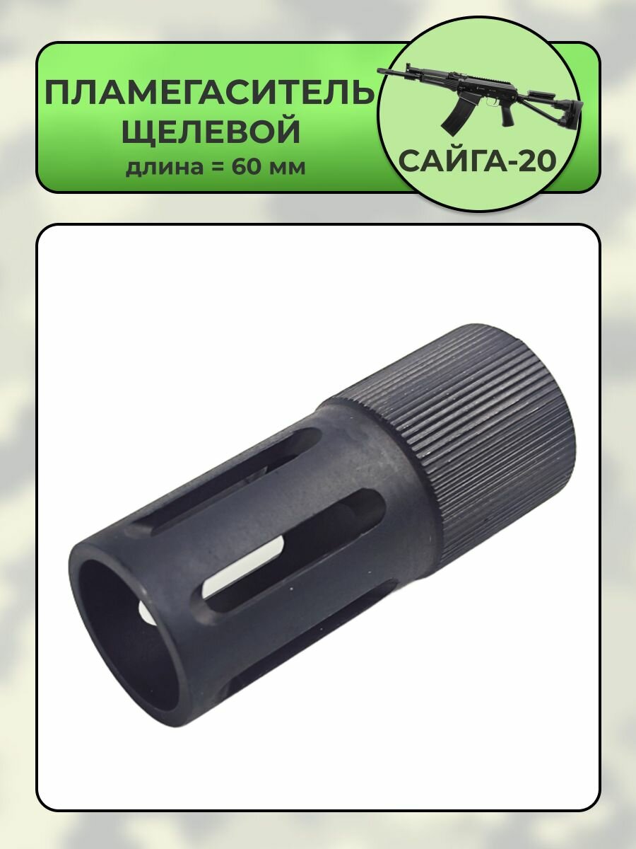 Пламегаситель САЙГА-20 щелевой 60мм (прогресс)