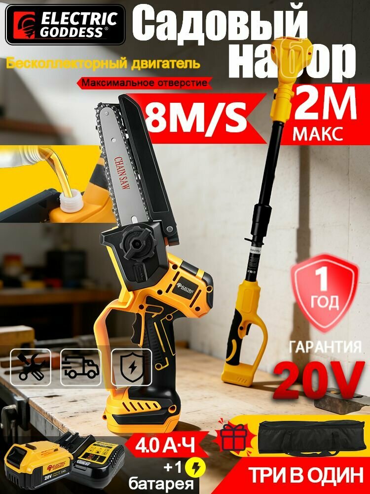 Набор садовых инструментов для сада 2 в 1, электро пила + штанга телескопическая удлинитель до 2,0 м / Высоторез сучкорез электрический для кустарников и деревьев