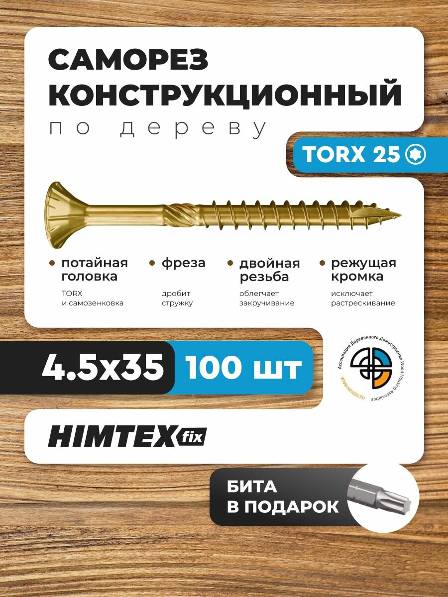 Саморез конструкционный по дереву 4,5*35 HIMTEX потайной