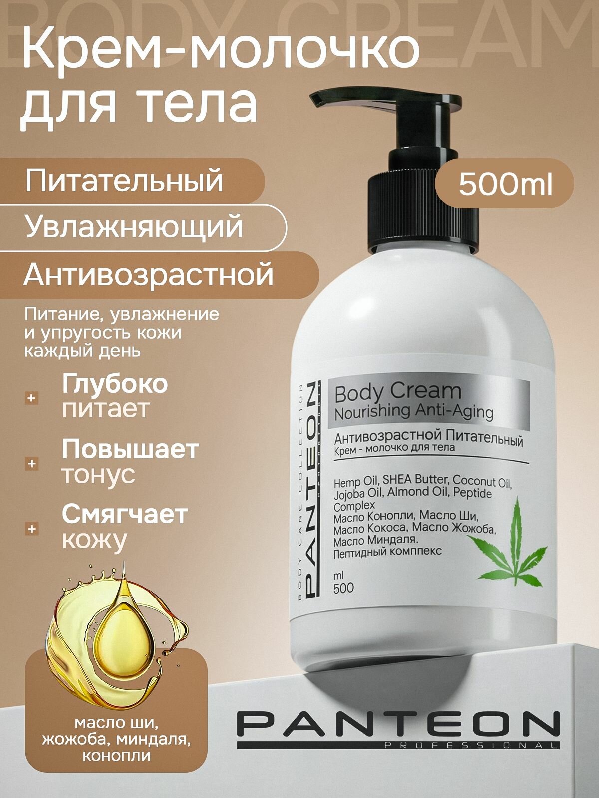 Panteon Антивозрастное Питательное Молочко для тела, 500 мл