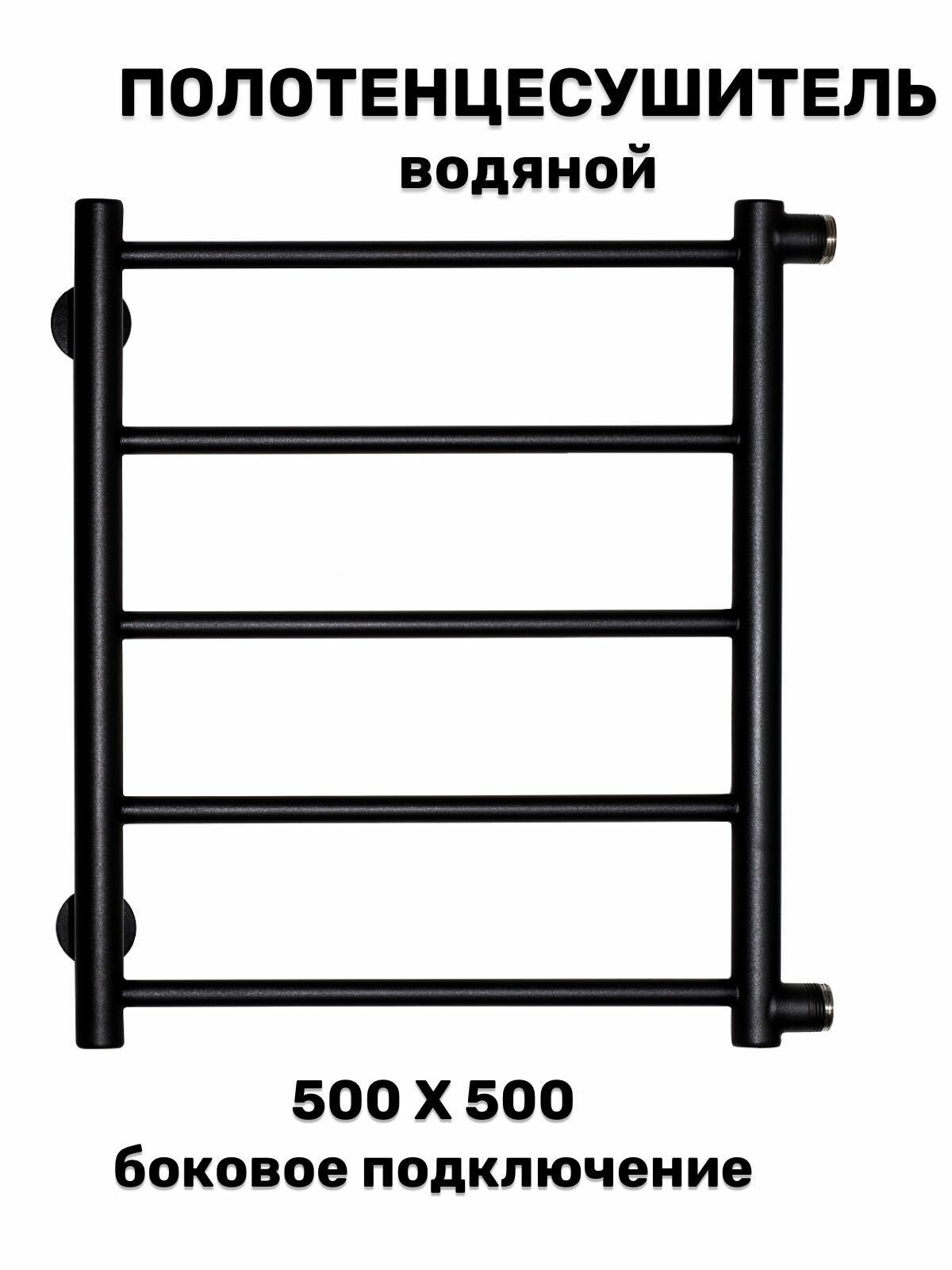 Полотенцесушитель водяной Лесенка Прямая чёрный матовый 500*500 боковое подключение 1 дюйм