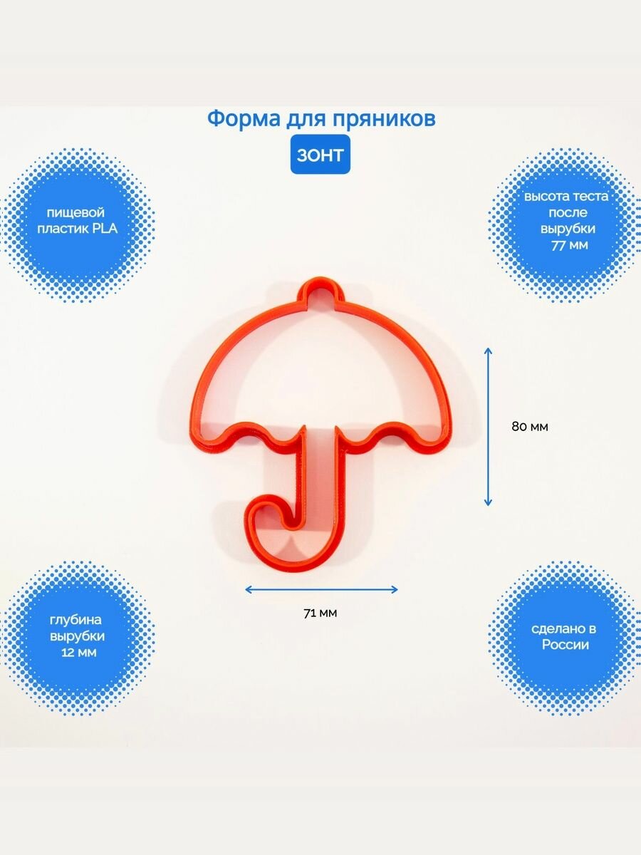 Форма для пряников и печенья Зонт