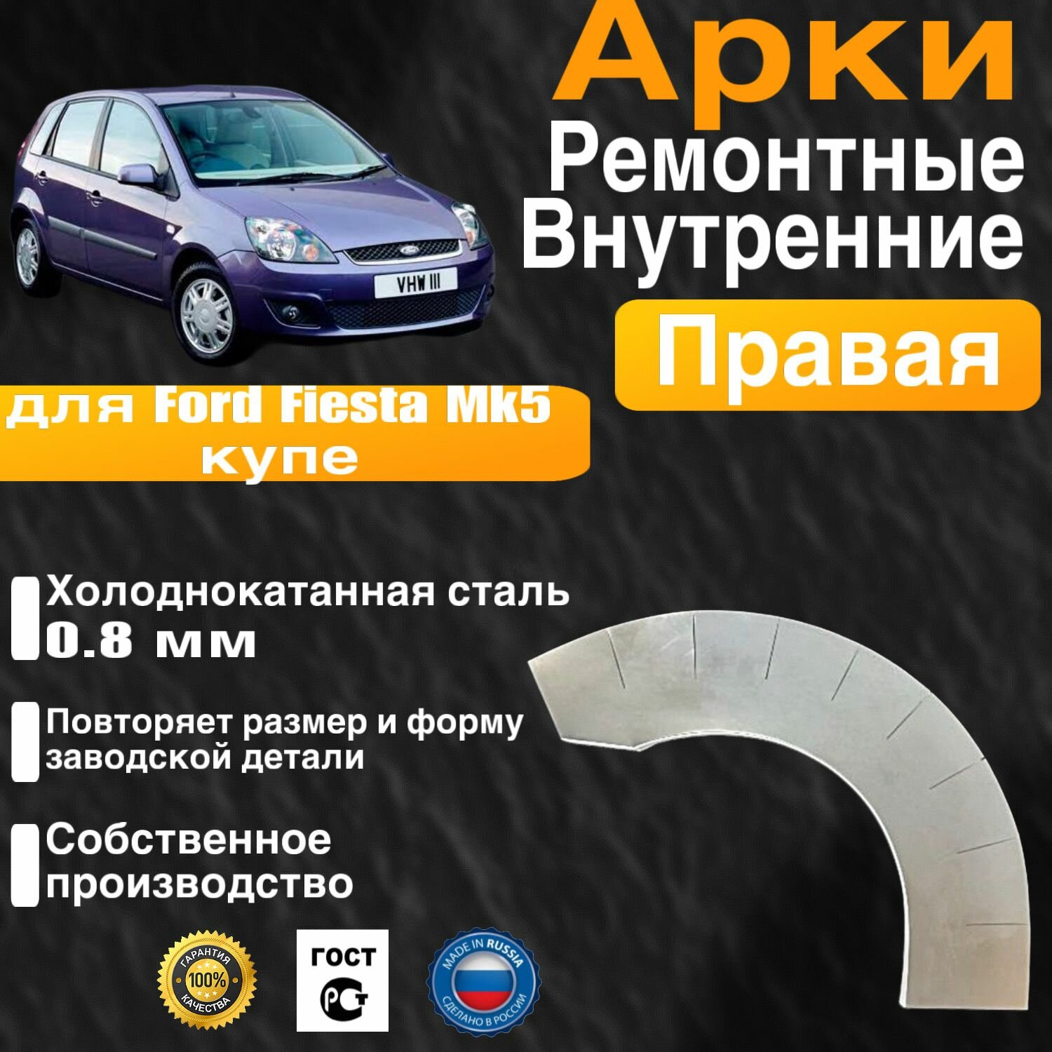 Внутренняя арка ремонтная задняя правая для автомобиля Ford Fiesta MK5 coupe, Форд Фиеста МК5 купэ, 2002-2008г, холоднокатанная сталь 0.8 мм
