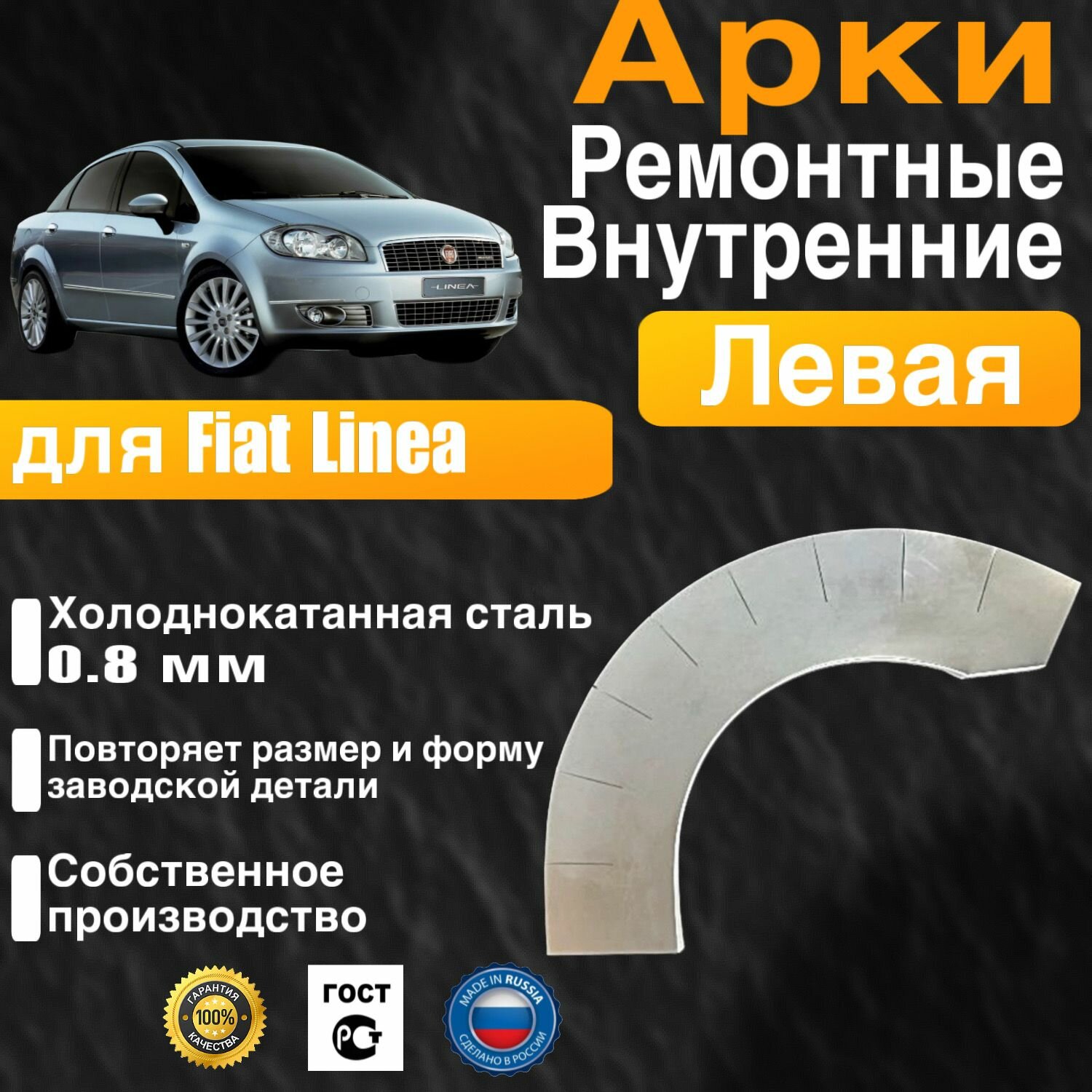 Внутренняя арка ремонтная задняя левая для автомобиля Fiat Linea, Linea rest, Фиат Линеа, Линеа рестайлинг, 2007-2018г, холоднокатанная сталь 0.8 мм