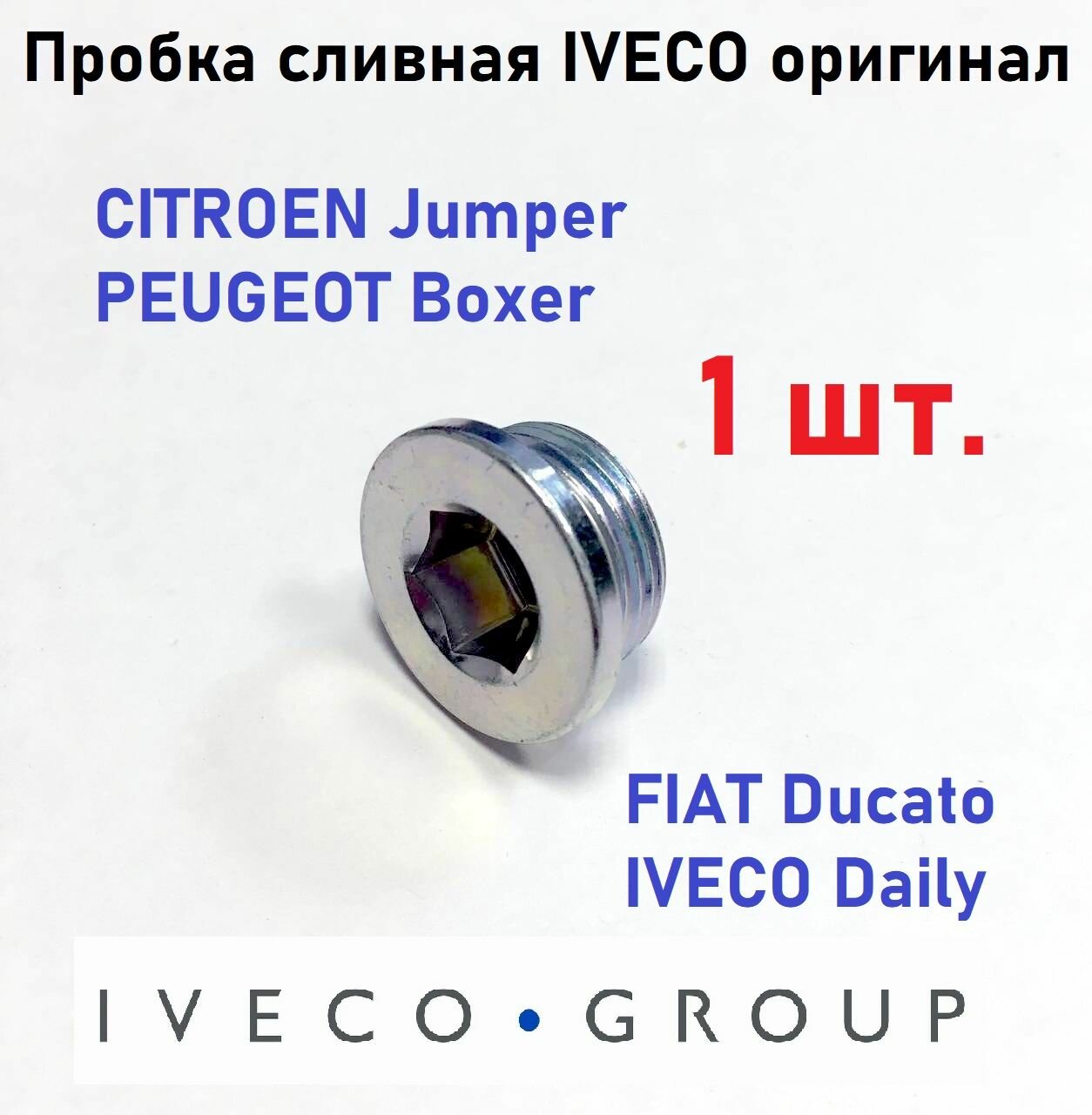 16993411 Пробка поддона сливная M22x1.5 FIAT Ducato/IVECO Daily/CITROEN Jumper/PEUGEOT Boxer