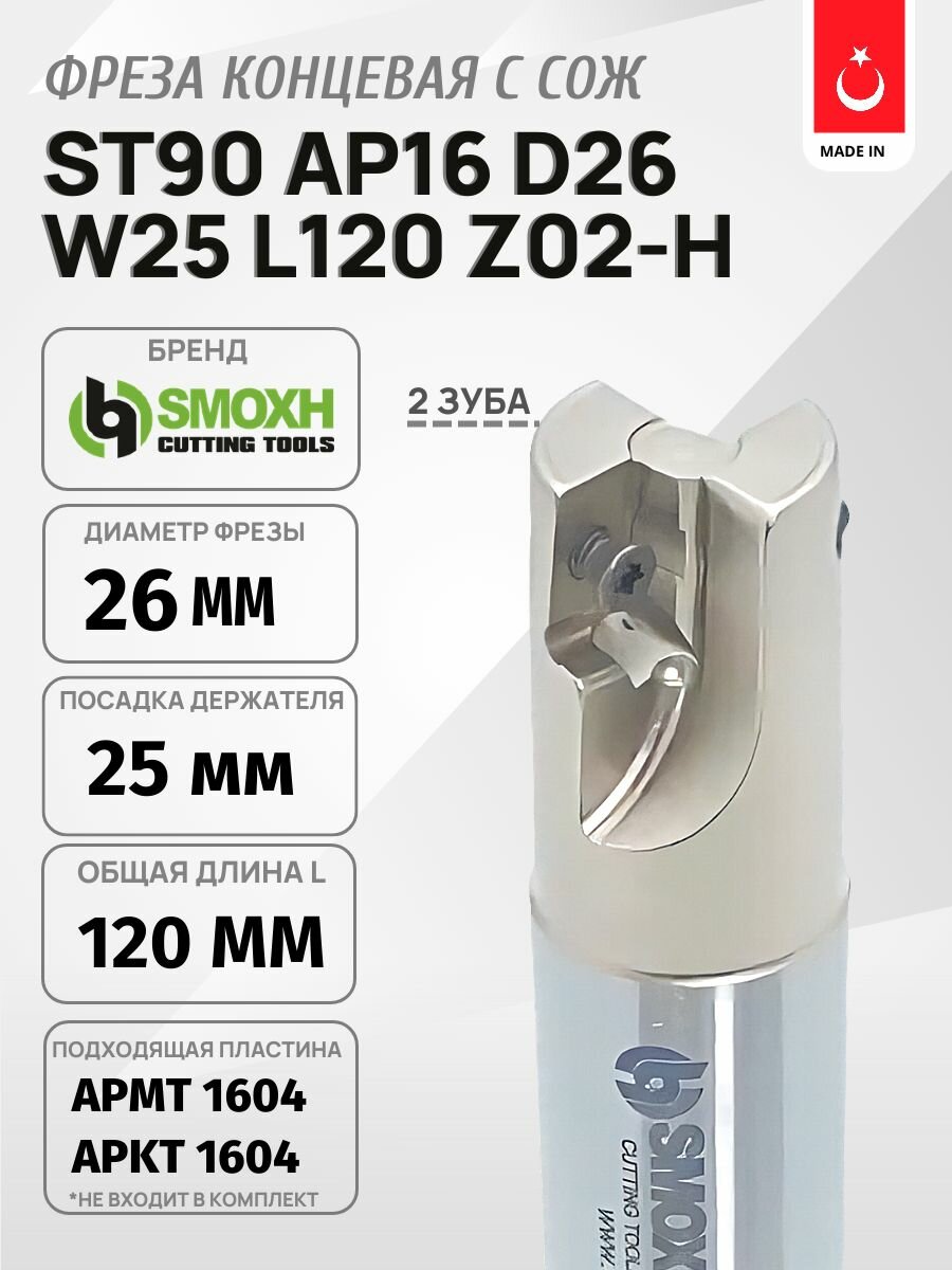 Фреза концевая ST90 AP16 D26 W25 L120 Z02-H под сменные пластины APKT 1604. от бренда SMOXH Турецкое производство