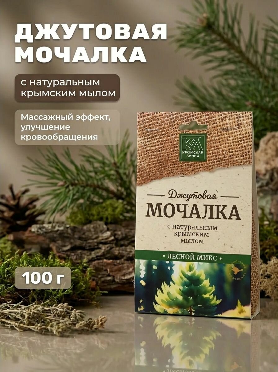 Мочалка джутовая Лесной микс с натуральным мылом для массажа и очищения кожи, 100 г