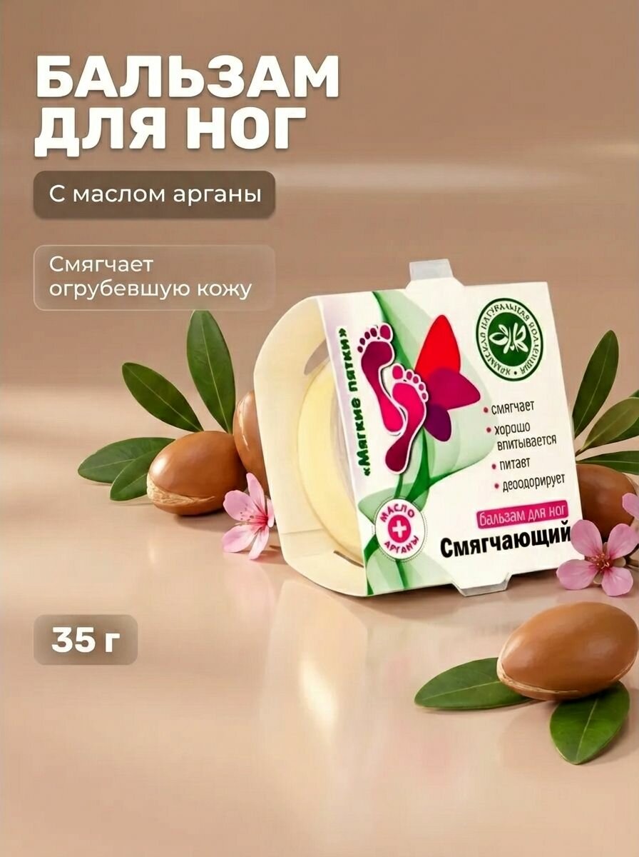 Бальзам для ног Смягчающий с маслом арганы для сухой огрубевшей кожи пяток и стоп, питание и заживление трещин 35 г