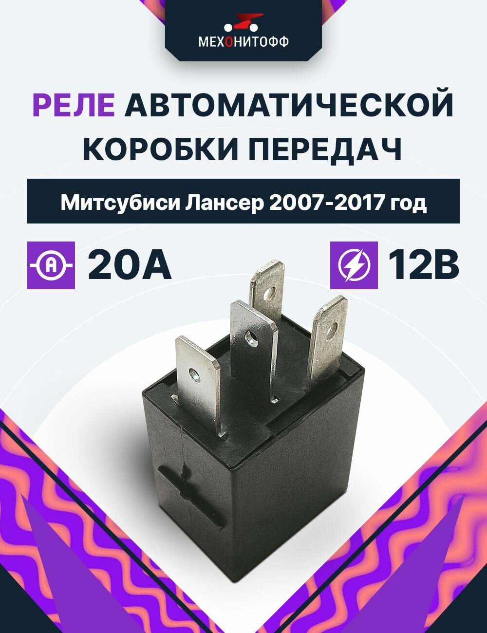 Реле автоматической коробки передач Митсубиси Лансер 2007-2017 / Mitsubishi Lancer 20A, аналог 8627А011
