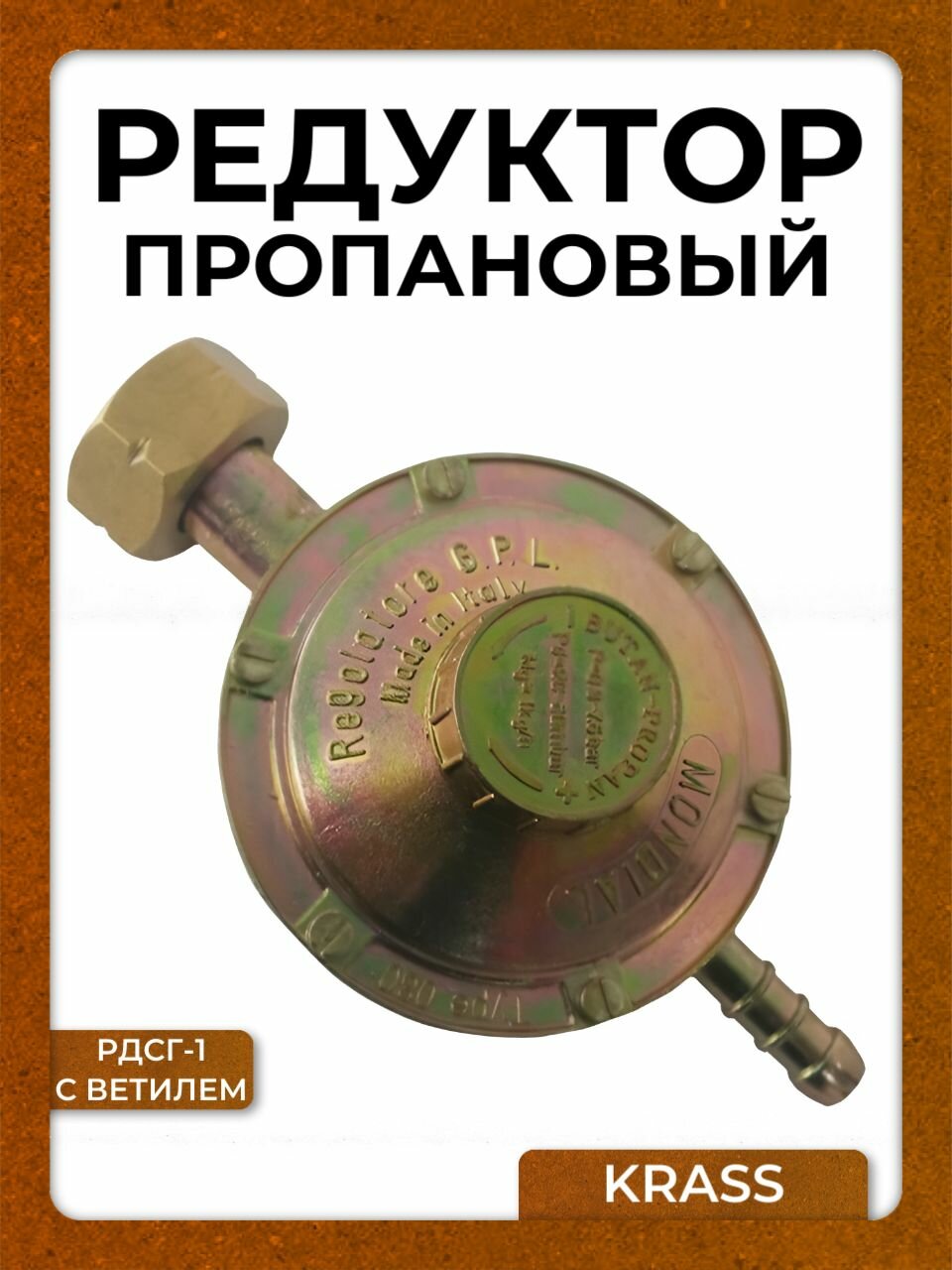 Редуктор пропановый бытовой РДСГ-1 для газового баллона KRASS (с вентилем)