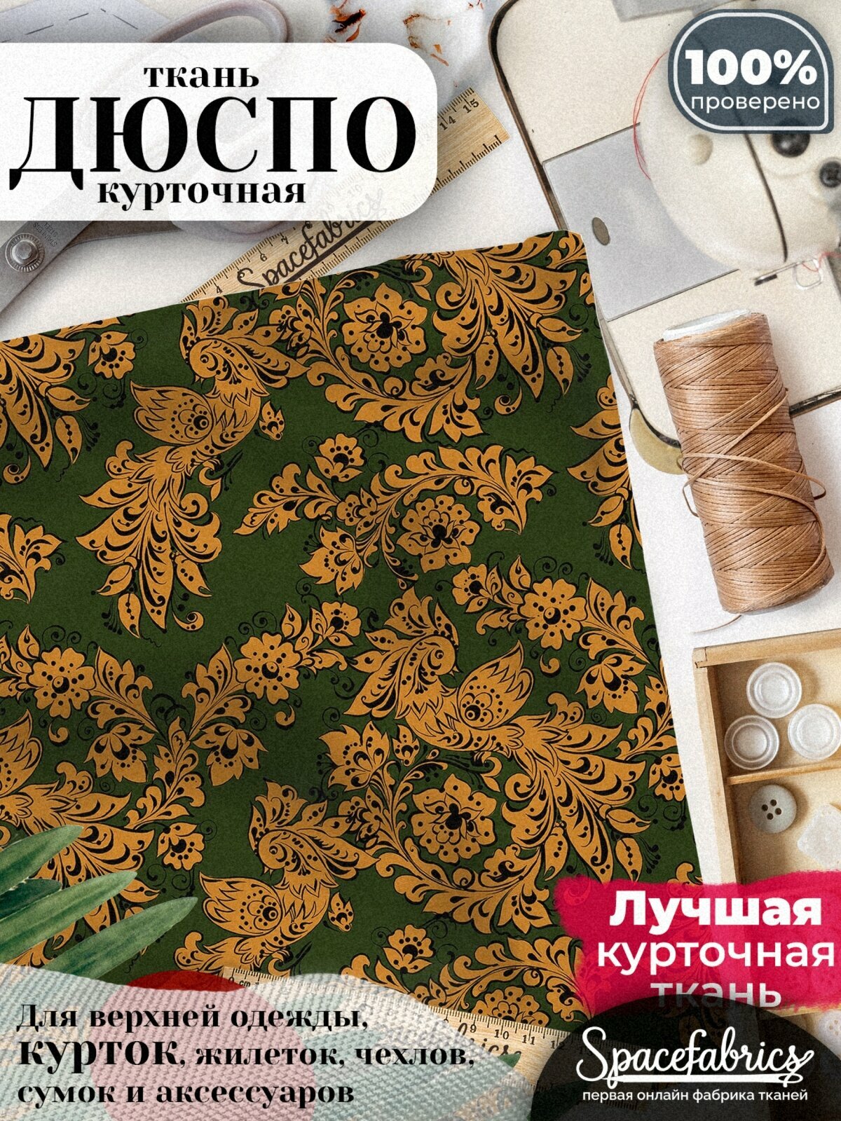 Плащевая курточная ткань для шитья дюспо 240T WR PU Milky, 85 г/м , отрез 147х100 см, рисунок