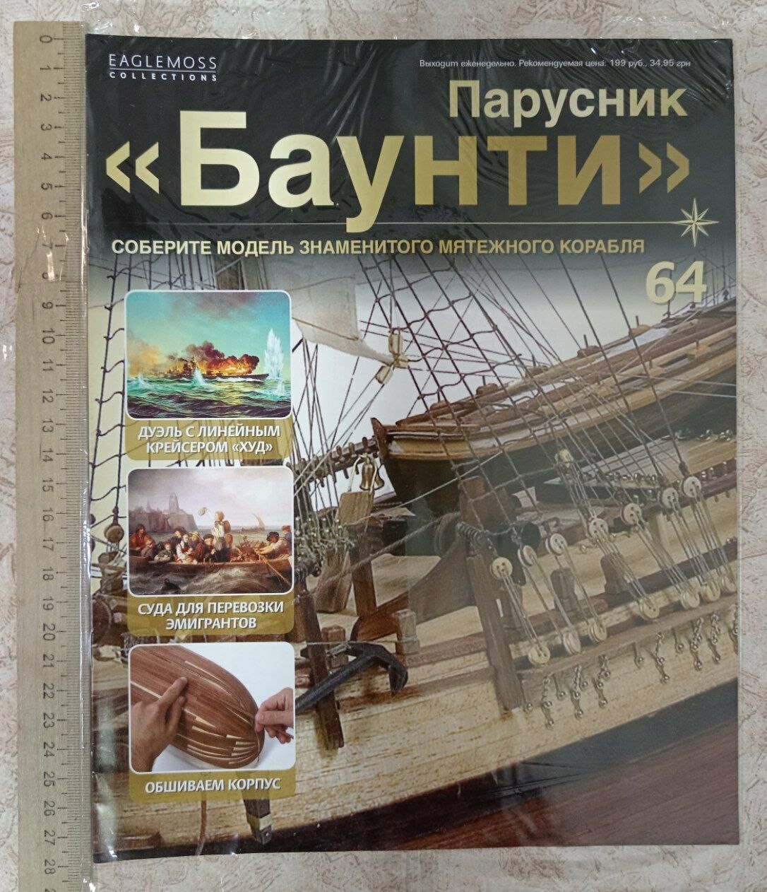 Журнал Парусник Баунти 2012 №64 без вложений и фрагментов модели!